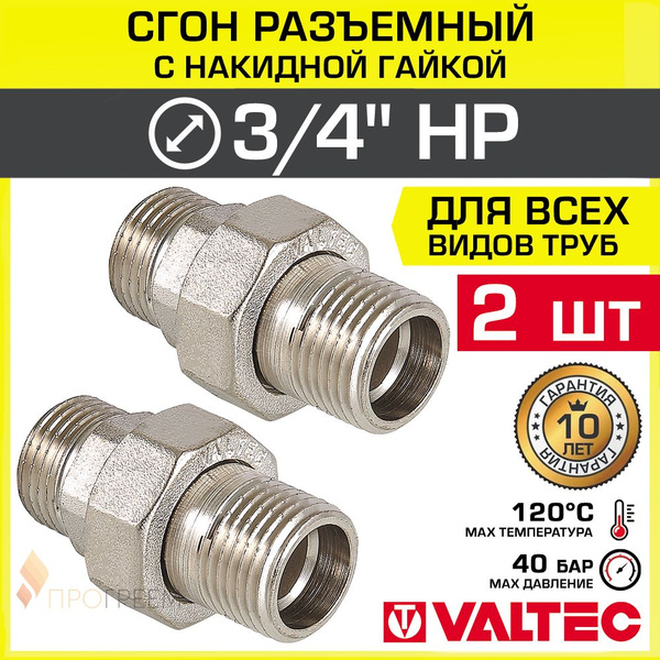 2 шт - Сгон прямой 3/4" НР разъемный с накидной гайкой VALTEC, латунный ...