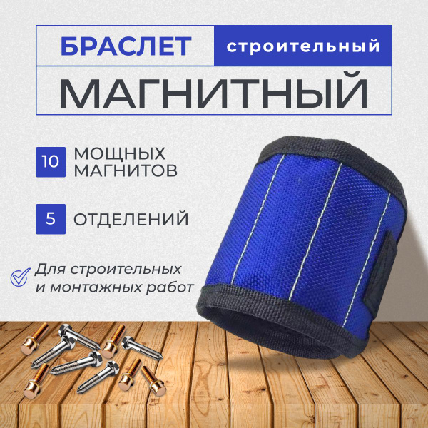 Браслет магнитный строительный Магнитный держатель для саморезов ...