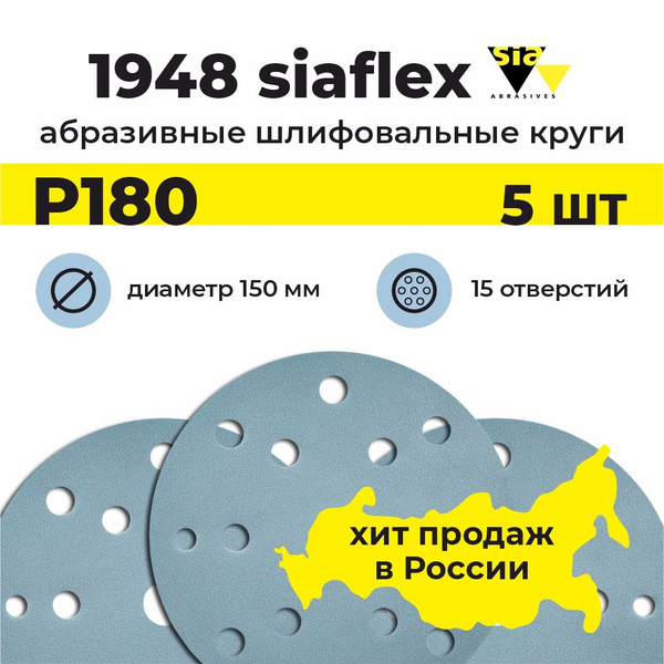 Лист шлифовальный/шкурка Sia 150 мм P180 Шлифмашина эксцентриковая ...