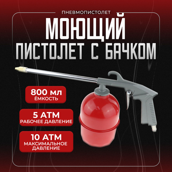 Моющий пневмопистолет SINPPA с бачком для компрессора, 0.8 литров, 5 ...