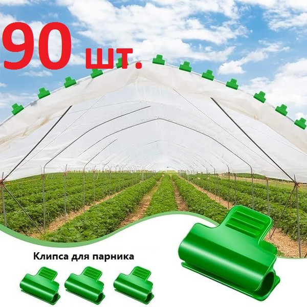Клипса для парника, ABS пластик, 90 шт - купить по доступным ценам в ...
