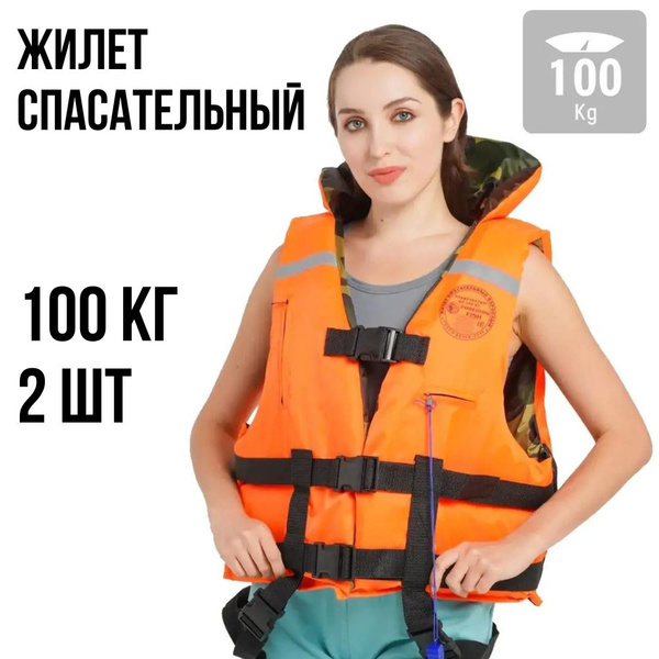 Жилет спасательный до 100 кг (2 шт) - купить по выгодной цене в ...