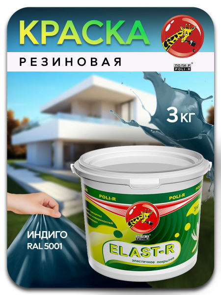 Краска Poli-R Эластичная Elast-R 1кг_A Быстросохнущая, Резиновая ...