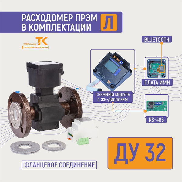 Расходомер - счетчик для воды электромагнитный ПРЭМ-32 ГФ в ...