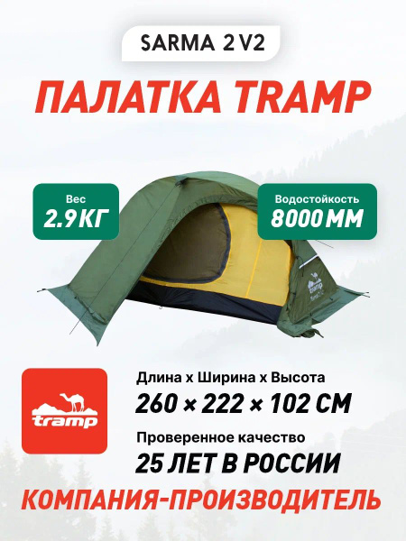 Палатка 2-местная Tramp TRT-30 Sarma 2 (V2) - купить по выгодной цене в ...
