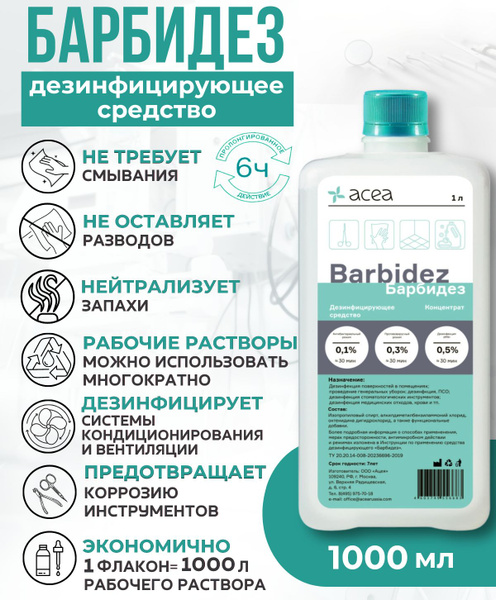 Дезинфицирующее средство для инструментов и поверхностей Барбидез 1 л ...