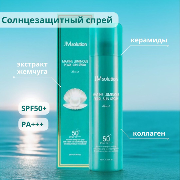 JMSOLUTION Солнцезащитный спрей с жемчугом MARINE LUMINOUS PEARL SUN ...