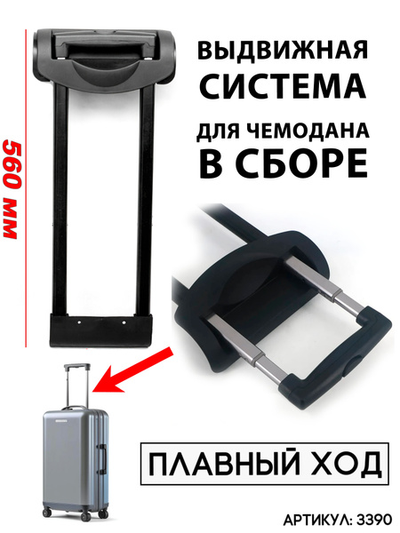 Телескопическая ручка для чемодана 560мм - купить с доставкой по ...