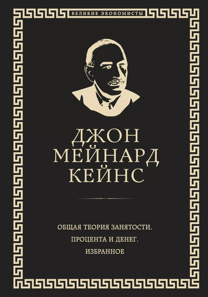 Общая теория занятости, процента и денег. Избранное - купить с ...