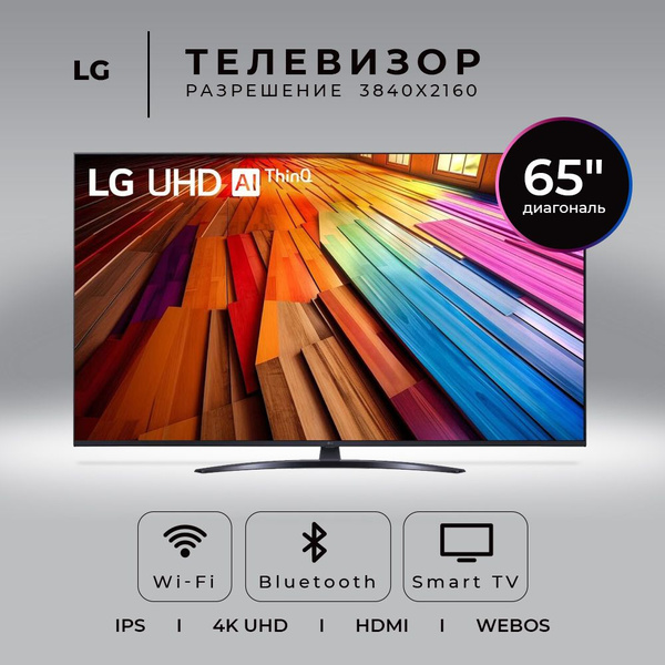 LG Телевизор (Новинка 2024) 65UT81006LA.ARUG 65.6" 4K HDR, черный ...