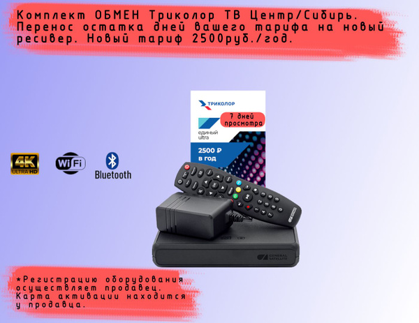 Триколор Обмен на GS B623L 4K UHD - купить с доставкой по выгодным ценам в интернет-магазине ...