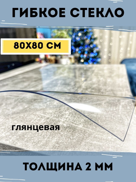Гибкое стекло 80x80 см, толщина 2 мм, прозрачный, ПВХ (поливинилхлорид ...
