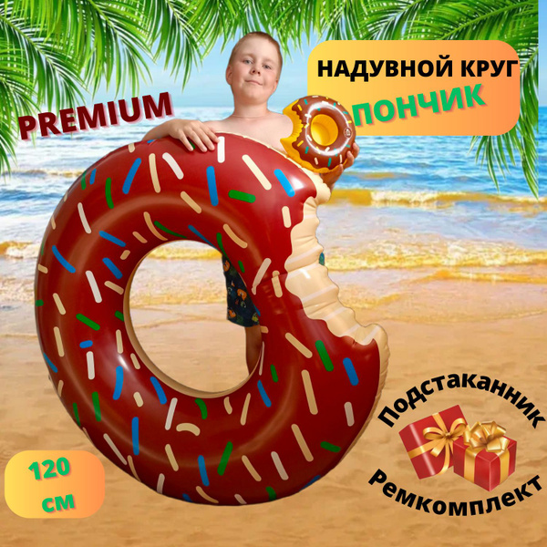 Круг надувной взрослый пляжный для плавания большой коричневый ...