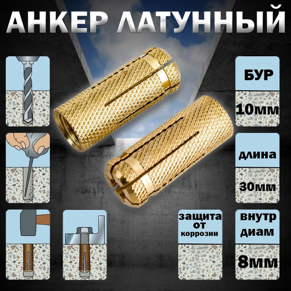 Анкер латунный / цанга латунная / м8 диаметр 10мм L-30мм 100 шт ...