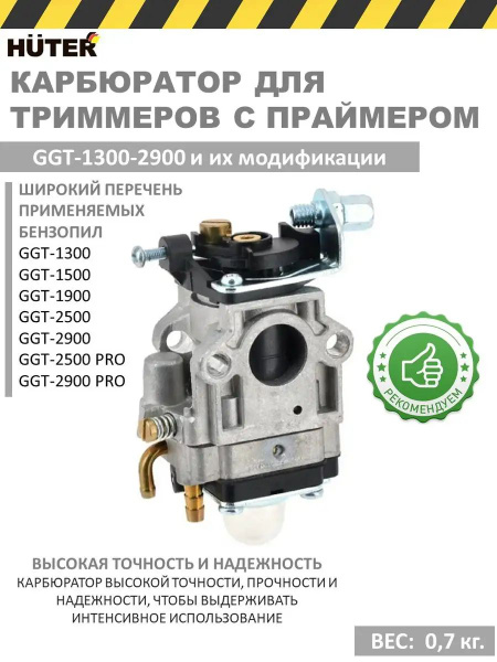 Huter Карбюратор для бензиновых триммеров GGT-1300-2900 купить на OZON по низкой цене (1603105526)