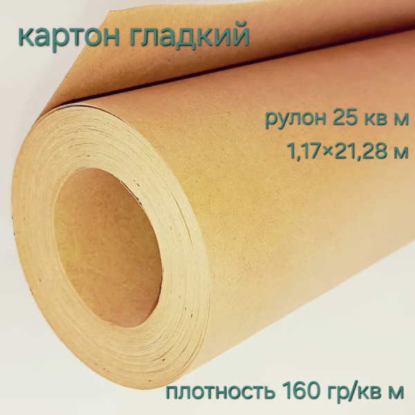 Картон гладкий в рулонах 25 кв м. Для защиты пола - купить по выгодным ...