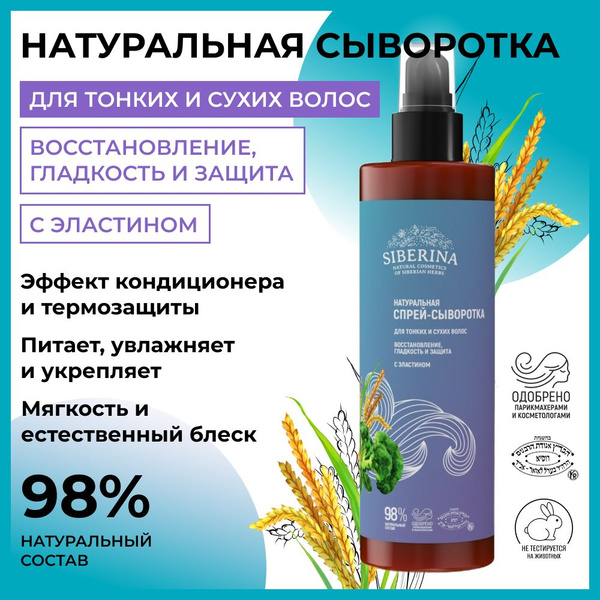 Siberina Натуральная сыворотка с эластином для тонких и сухих волос ...