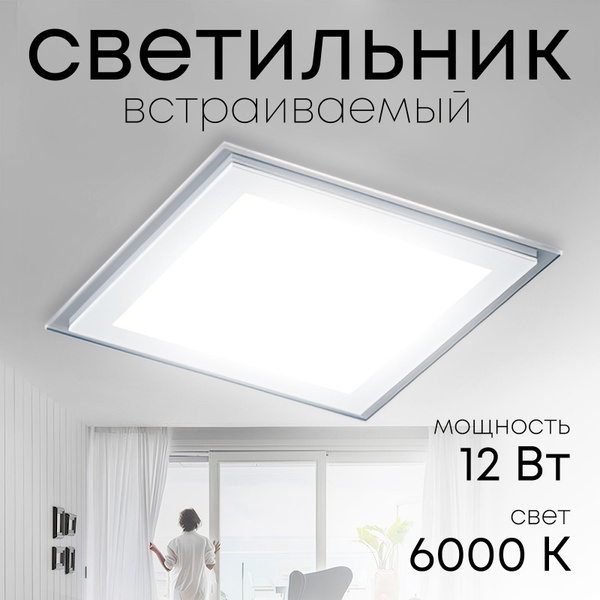 Светильник потолочный светодиодный встраиваемый, квадрат, LF401lt, 12Вт ...