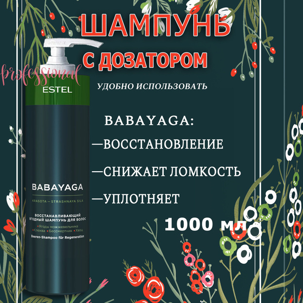 BabaYaga by Estel Шампунь с дозатором Восстанавливающий ягодный 1000 мл ...