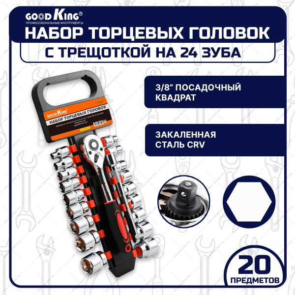 Набор торцевых головок с трещоткой и удлинителем 3/8 GOODKING (20 ...