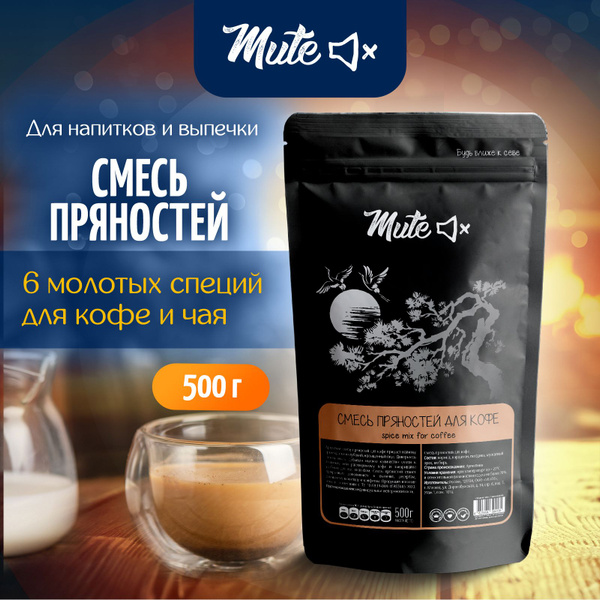 Смесь Пряностей для Кофе, Чая и Выпечки, 500 г. MUTE - купить с ...