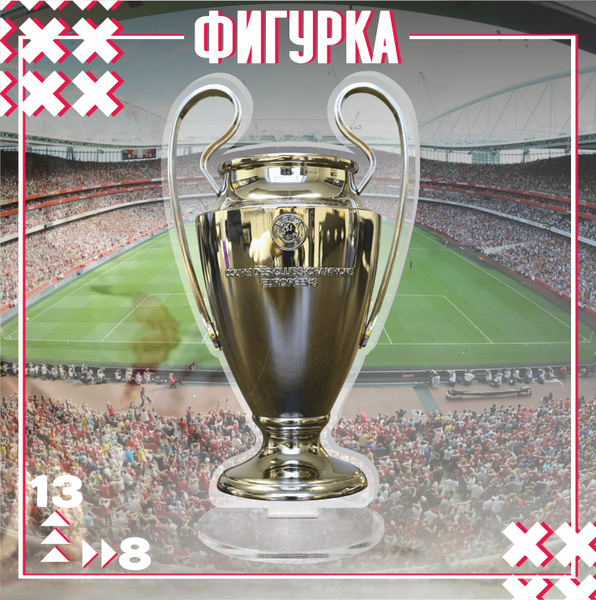 Акриловая фигурка кубок лиги чемпионов - купить с доставкой по выгодным ...