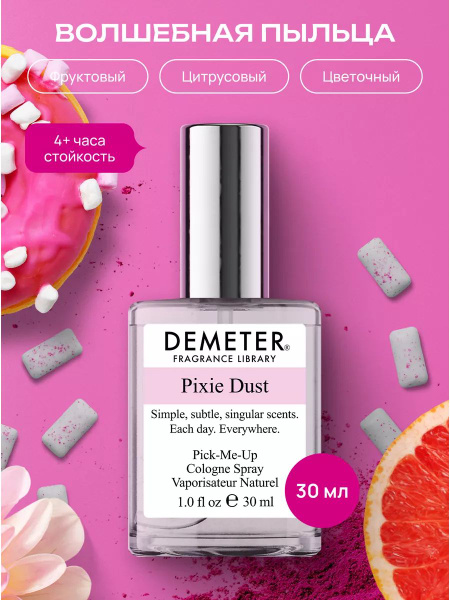 Туалетная вода 30 мл Волшебная пыльца "Pixie Dust" Demeter Fragrance ...