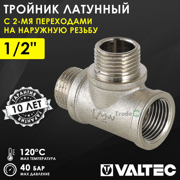 Тройник 1/2" ВР-НР-НР равнопроходной VALTEC, латунный никелированный / Трехходовой фитинг ДУ 15 ...