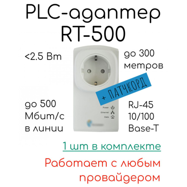 Адаптер PowerLine PLC RT-500/501 - купить с доставкой по выгодным ценам ...