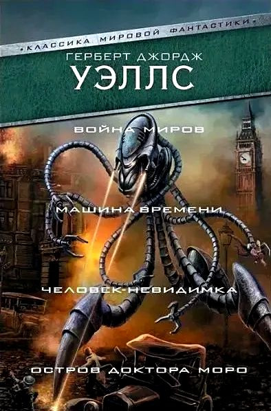 Война миров. Машина времени. Человек-невидимка. Остров доктора Моро ...