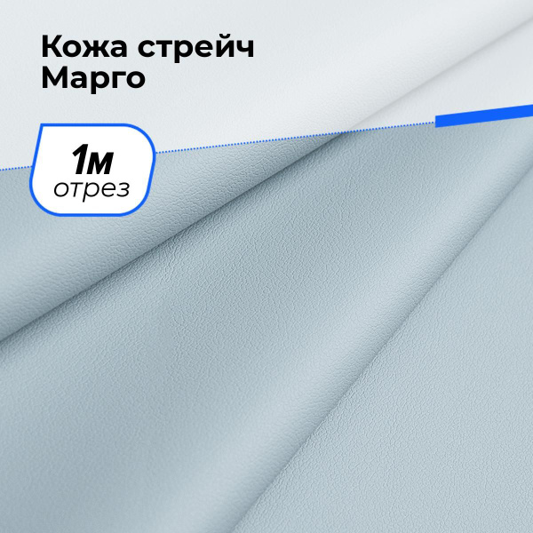 Ткань Кожа стрейч Марго, экокожа для шитья одежды и рукоделия на отрез ...