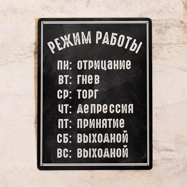 Прикольная табличка для офиса, 7 ступеней работы, металл, 20х30 см., 30 ...