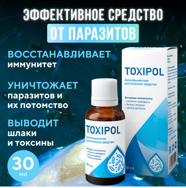 Антипаразитарный комплекс Токсипол (toxipol), пищевая добавка от папиллом и бородавок, от ...
