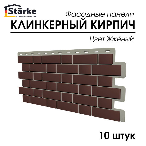 Фасадная панель Starke Кирпич клинкерный коричневый, 10 шт. в упаковке ...