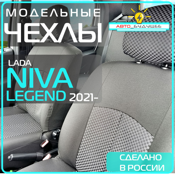 Характеристики Чехлы ВАЗ 21214 Нива Легенд ( Niva Legend ) 2021 2022 ...