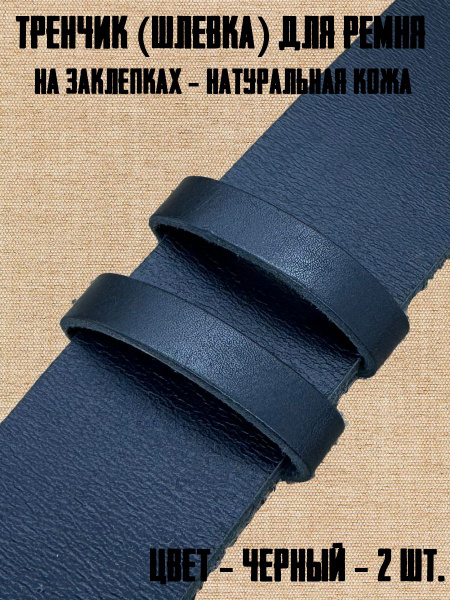 Шлевка (тренчик) для ремня 40 мм светло черный - купить с доставкой по ...