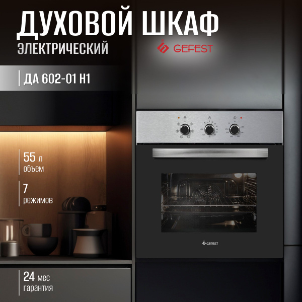 Gefest духовой шкаф ДА 602-01, 56 см купить на OZON по низкой цене (1598251650)