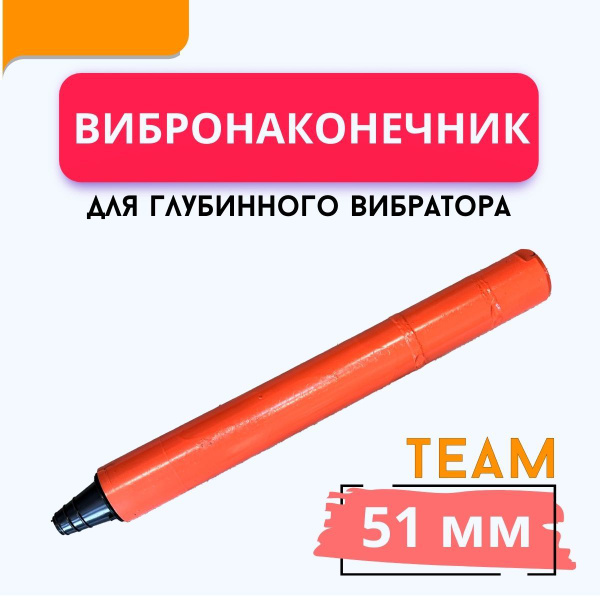 Вибронаконечник Промышленник 51 мм для ЭП-1400/2200 купить на OZON по ...