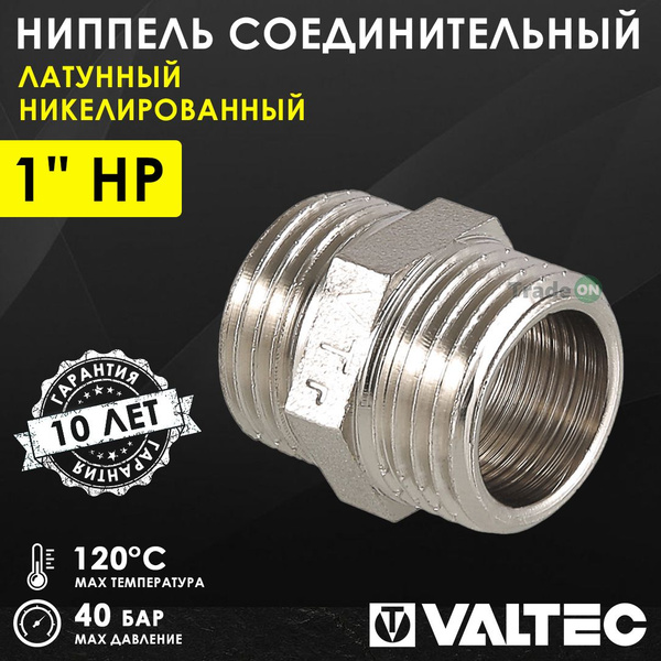 Ниппель соединительный 1" НР VALTEC латунный сантехнический / Фитинг-адаптер ДУ 25 с наружной ...