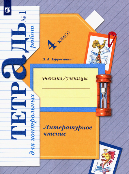 Литературное чтение. 4 класс. Тетрадь для контрольных работ. В 2-х ...