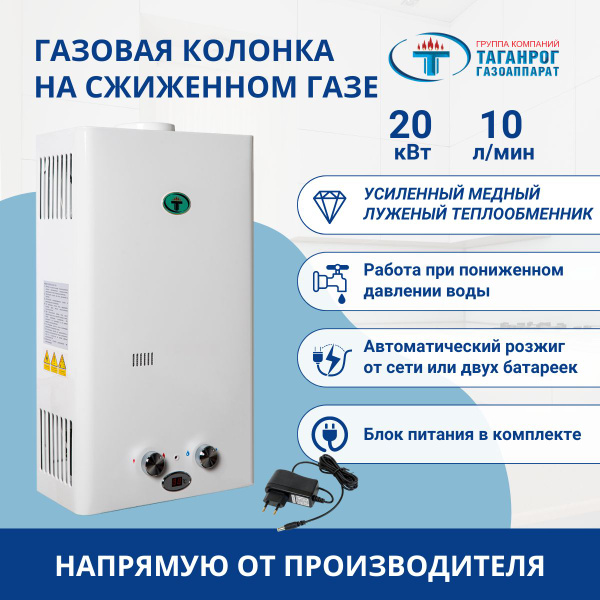 Газовая колонка на сжиженном газе ТАГАНРОГ ГАЗОАППАРАТ ВПГ-10 DA с ...