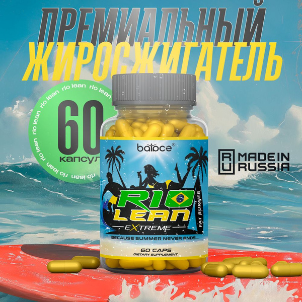 Balace Rio Lean / Жиросжигатель, капсулы для похудения, детокс, для ...