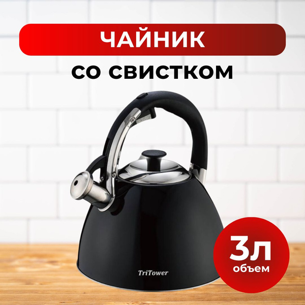 TriTower Чайник "чайники со свистком", 3 л - купить с доставкой по ...