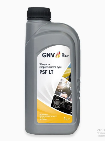 Жидкость для гидроусилителя руля (ГУР) GNV PSF LT - купить по выгодной ...