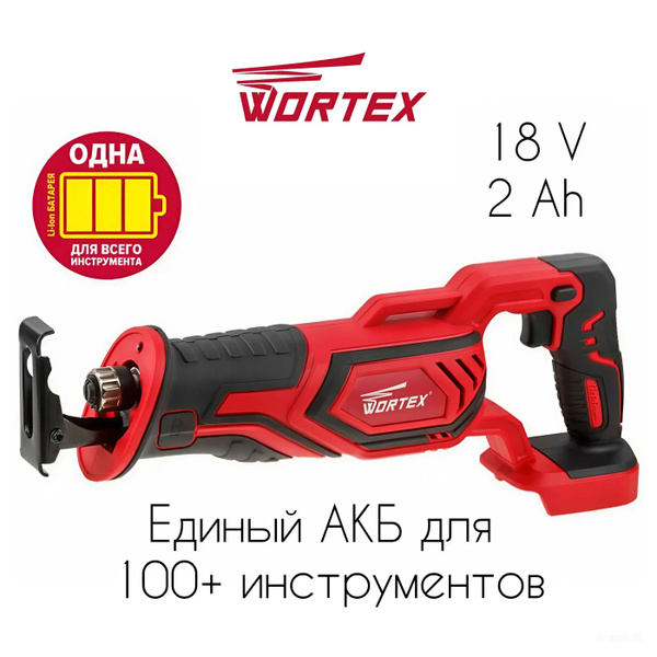 Пила сабельная аккумуляторная Wortex 1118, 18V, 2Ah, без АКБ и ЗУ, красная. по выгодной цене в ...