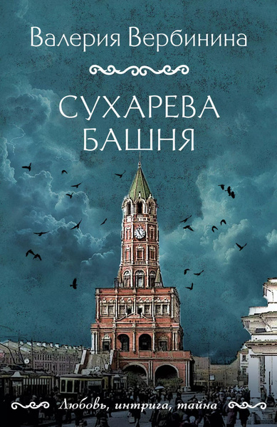 Сухарева башня - купить с доставкой по выгодным ценам в интернет ...