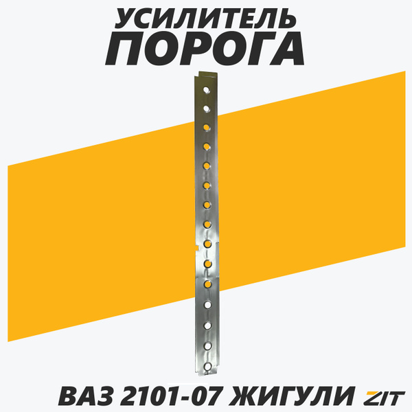 Усилитель порога для ВАЗ 2101-2107 (Жигули)- 2101-5401100 - Тольятти ...