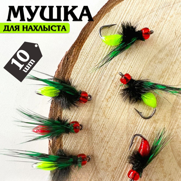 Мушки для ловли нахлыста и бомбарды, для ловли, набор 10шт / KRIstyle ...