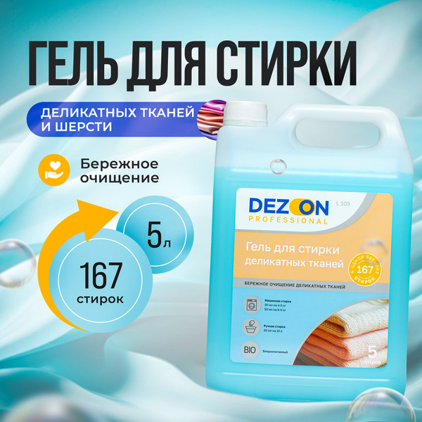 Гель для стирки шерсти и деликатных тканей 5 л - купить с доставкой по ...