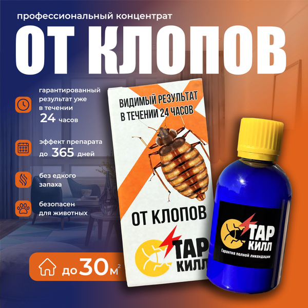 Таркилл от клопов купить на OZON по низкой цене (1566168281)